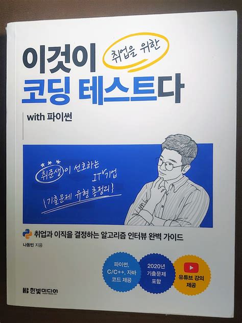 이것이 취업을 위한 코딩 테스트다 With 파이썬