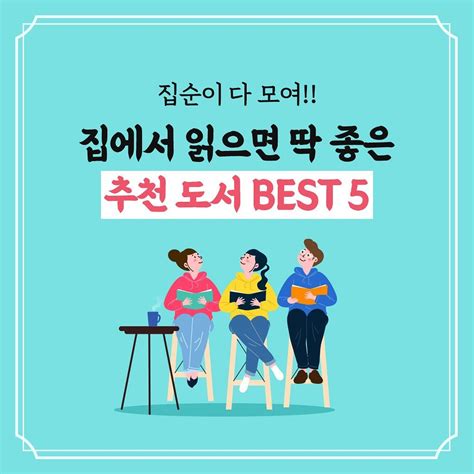 메가스터디북스 집순이 다 모여 ⠀⠀⠀ 집에서 읽으면 딱 좋은 추천 도서 Best 5
