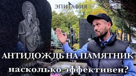 Покрытие «Антидождь» на памятник — Эпитафия