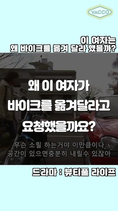 여성 운전자가 바이크를 옮겨달라고 한 이유는 Youtube