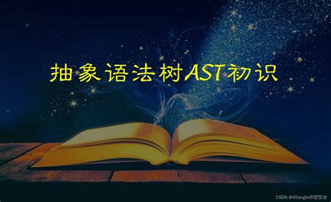 抽象语法树ast初识idea Ast Csdn博客