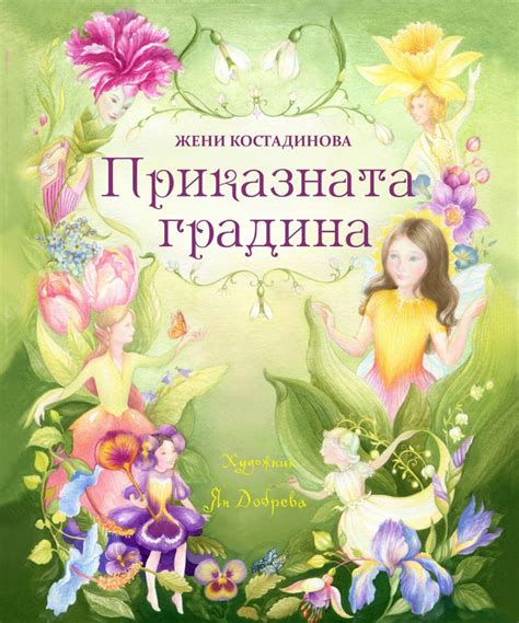 Приказната градина Бисерче вълшебно