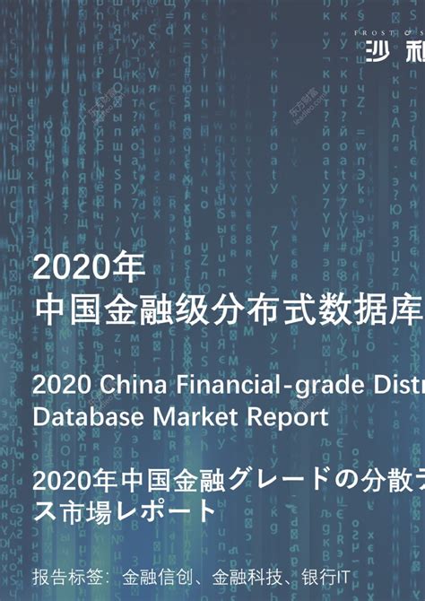 2020年中国金融级分布式数据库市场报告