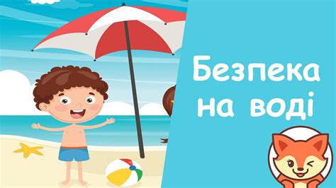 Правила поведінки на воді та біля води Безпека на водоймах Youtube