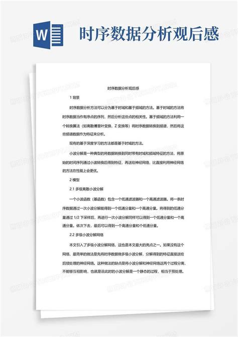 时序数据分析观后感 Word模板下载 编号lgopjpmg 熊猫办公