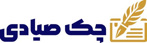 خریدچک صیادی ثبتی تهران و شهرستان ها