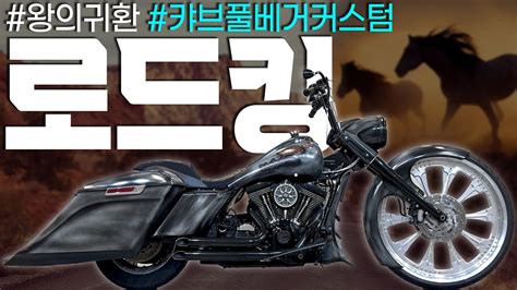 할리데이비슨 로드킹 왕의 귀환 로드킹 캬브 풀 베거 커스텀 Youtube