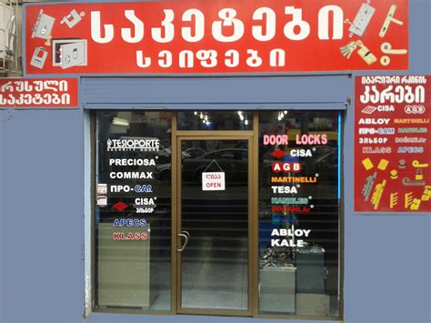 საკეტები სეიფები კარები ბოქლომები Georgina