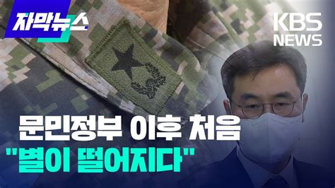 [자막뉴스] 준장서 대령으로 초유의 장군 강등…전익수 공군 법무실장 징계 Kbs 2022 11 27 Youtube