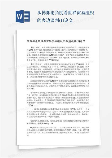 从博弈论角度看世界贸易组织的多边谈判 1 论文Word模板下载 编号enpjoyod 熊猫办公