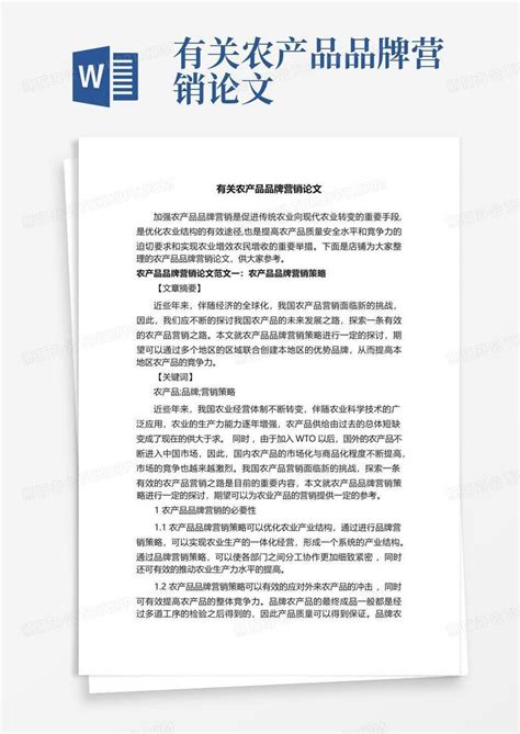 有关农产品品牌营销论文word模板下载编号lknbeyxn熊猫办公