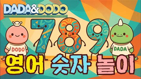 동요 그림책 숫자 따라해요 1부터 9까지 영어 숫자놀이 어린이 숫자 동요 Youtube