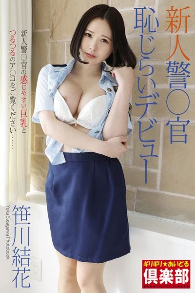 【fanza限定版】 ギリギリ★あいどる倶楽部 「新人警 官 恥じらいデビュー」 笹川結花 写真集 笹川結花 皆川るい 女優と作品検索