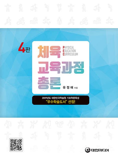 체육교육과정 총론 유정애 알라딘