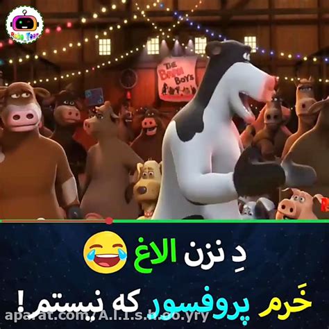 انیمیشن ریئس مزرعه