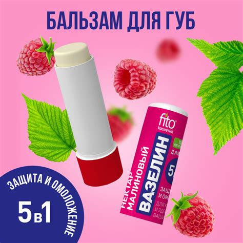 Fito Cosmetic / Увлажняющий Вазелин для губ Малиновый нектар Защита и ...