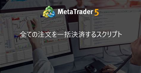 Mql5コードベースの中のmetatrader 4の「straaml」によるスクリプト「全ての注文を一括決済するスクリプト」の無料のダウンロード 20160219