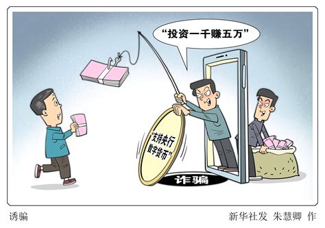 图表漫画新华调查诱骗 涉案 金额达 诈骗