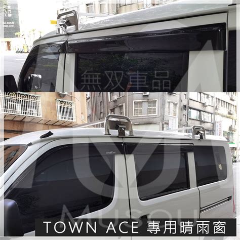 Toyota豐田 Town Ace 晴雨窗 貨卡 廂型車 Van 露營車 蝦皮購物