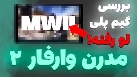 گیم پلی کالاف دیوتی مدرن وارفار 2 لو رفت 😱 Youtube