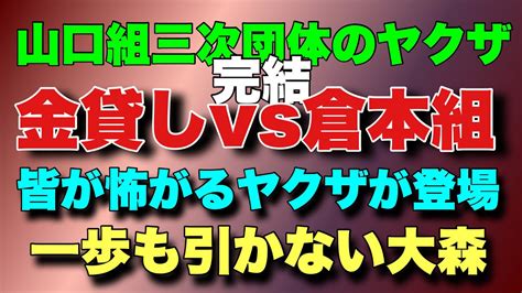 五代目山口組三次団体のヤクザ大森完結金貸しvs倉本組倉本組のヤクザの兄貴分が登場 YouTube