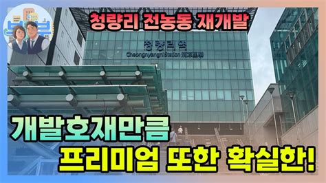 청량리역 개발 호재부터 재개발 속도까지 빠른 청량리 재개발 전농 14구역을 주목하셔야합니다 Youtube