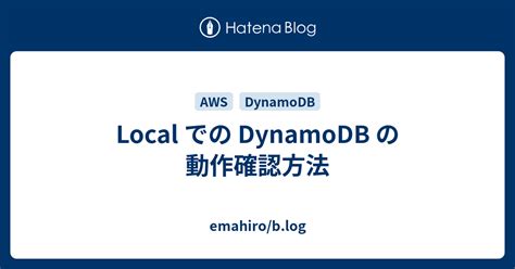 Local での Dynamodb の動作確認方法 Emahiroblog
