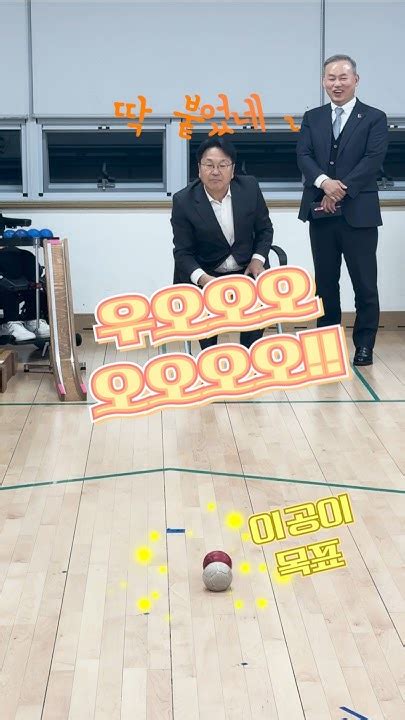 [금손 도전 ️보치아 ️] Youtube