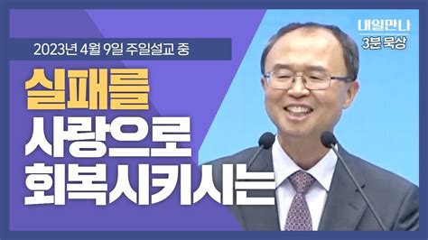[내일만나] 3분묵상 20230409 실패를 사랑으로 회복키시는 Youtube