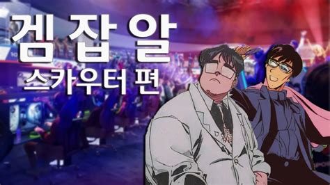 🎮e스포츠에도 다양한 직업들이 존재한다고 🔥겜 잡 알🔥 Ep 2 스카우터 편 Youtube