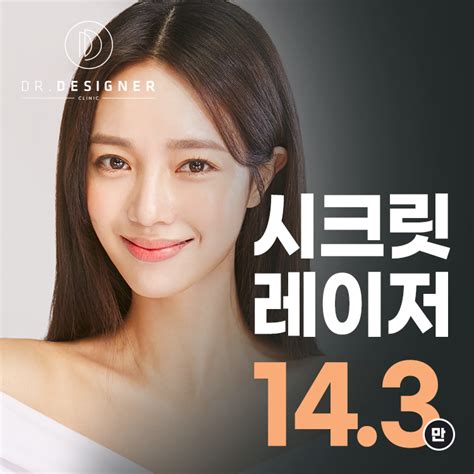 시크릿레이저 할인 가격 후기 전후 효과 정보 By 폐업닥터디자이너의원부평점 여신티켓 국내 1등 피부과 성형외과 플랫폼