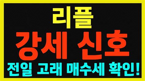 리플 고래들의 기민한 움직임이 나타났다 급등 신호 출현 Youtube