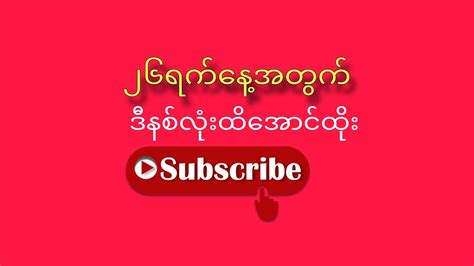 ၂၆ရက်၂လအတွက်ဒီနစ်လုံးထိအောင်ထိုးရမယ် 2dlive 2dmyanmar 2d3dချဲဂဏန်း2025 Youtube