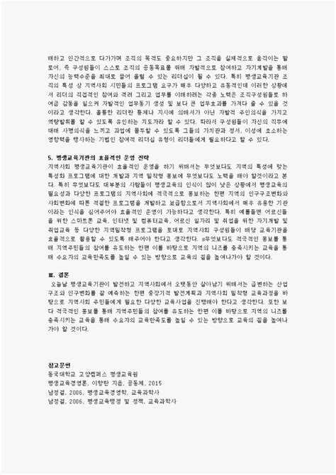 평생교육기관을 택1하여 해당 기관의 특성을 제시하고 만약 본인이 경영자가 된다면 성공적인 경영자가 되기 위한 리더십으로 어떤 유형을 적용시키는 것이 바람직한가에 대해 기술하시오