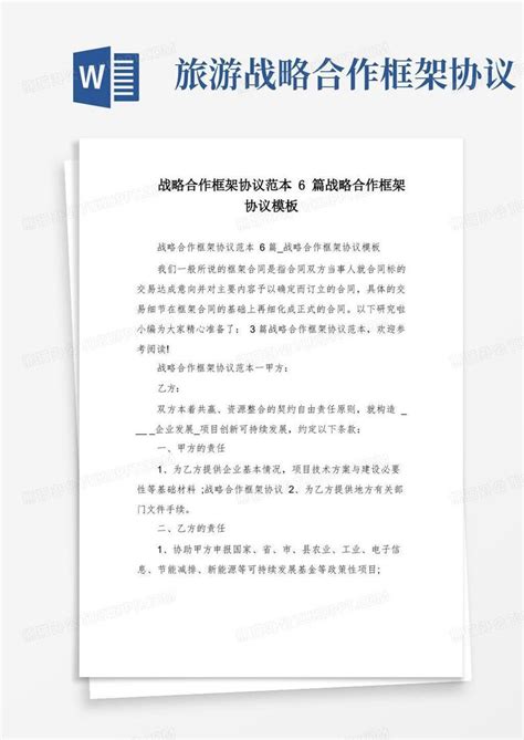 战略合作框架协议范本6篇战略合作框架协议word模板下载 编号qgnrrorz 熊猫办公