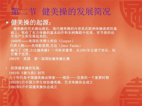 健 美 操 复 旦 大 学 第一学期 ppt download