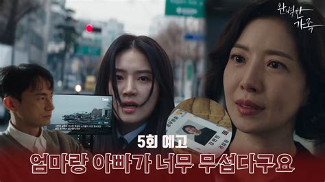 [5회 예고] 저 엄마랑 아빠가 너무 무섭다구요 ｜완벽한가족 Kbs2tv 수목드라마 밤 9시 50분 Youtube