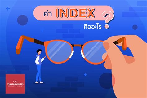 ค่า Index คืออะไร ร้านแว่นตาเชียงคำ