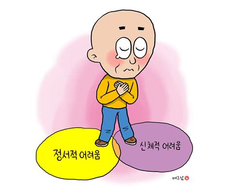 아미랑 정서적 통증을 관리하세요 당신의 건강가이드 헬스조선