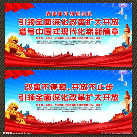 全面深化改革扩大开放设计图广告设计广告设计设计图库昵图网