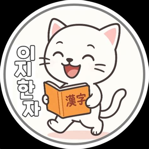 즐겁게 한자 배우기 한자 자격증 준비 Youtube