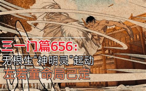 一人之下三一门篇656：左若童处处压迫无根生“神明灵”启动！结局已定 一人之下漫画解说 一人之下漫画解说 哔哩哔哩视频