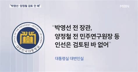 박영선·양정철 기용설에 대통령실 검토한 바 없어