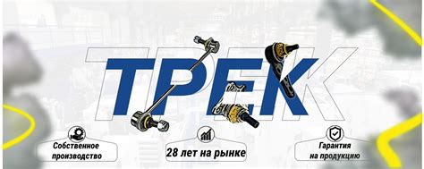 Автозапчасти ТРЕК | ЗАО «ПО «ТРЕК» - это завод по изготовлению ...