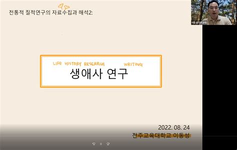 220824 2022년 하계 질적연구방법 워크숍심화과정 2회차 생애사 연구 전통적 질적연구의 자료수집과 해석 Ⅱ 이동성 교수님 인하대 글로컬다문화교육연구단