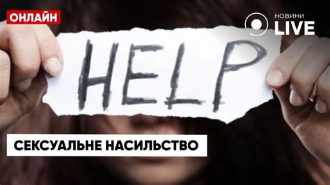 Жертви сексуального насильства в умовах війни куди звертатись за допомогою Новини Live Youtube