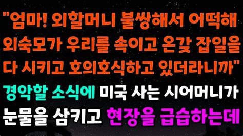 엄마 외할머니 불쌍해서 어떡해 외숙모가 우리를 속이고 온갖 잡일을 다 시키고 호의호식하고 있더라니까 경악할 소식에 미국 사는 시어머니가 눈물을 삼키고 현장을 급습하는데