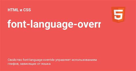 Font Language Override ⚡️ Html и Css с примерами кода