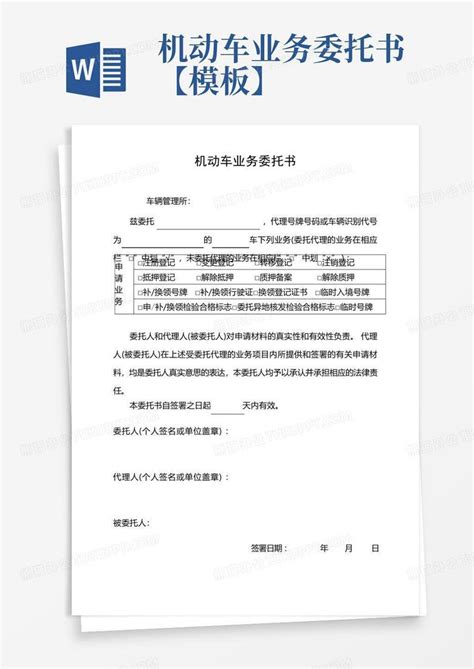 机动车业务委托书Word模板下载 编号qrbamgex 熊猫办公
