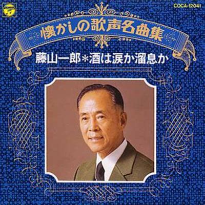 懐かしの歌声名曲集 酒は涙か溜息か ディスコグラフィ 藤山一郎 日本コロムビアオフィシャルサイト